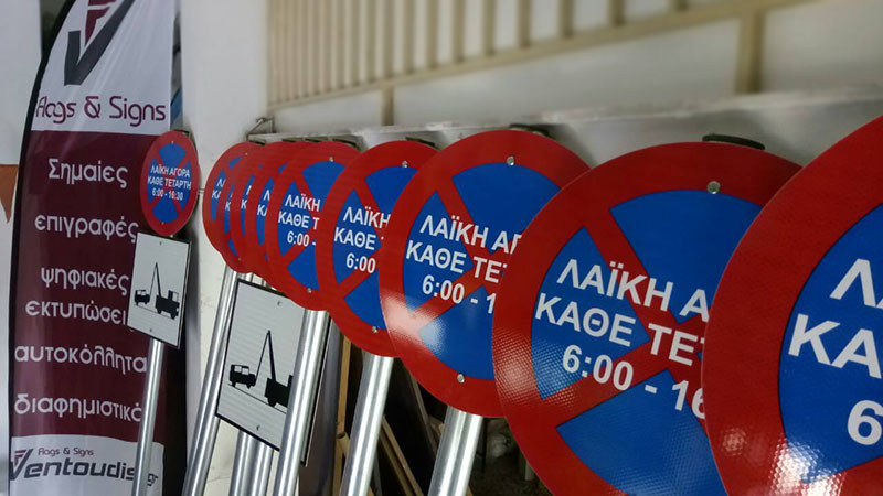 Πινακίδες Σήμανσης και Οδών | Ventoudis