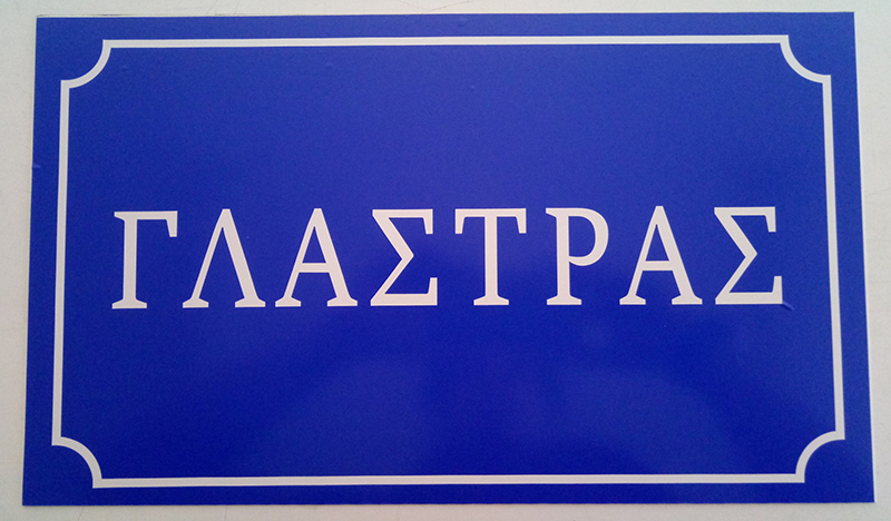 Πινακίδες Σήμανσης και Οδών | Ventoudis
