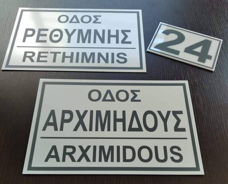 Πινακίδες Σήμανσης και Οδών | Ventoudis